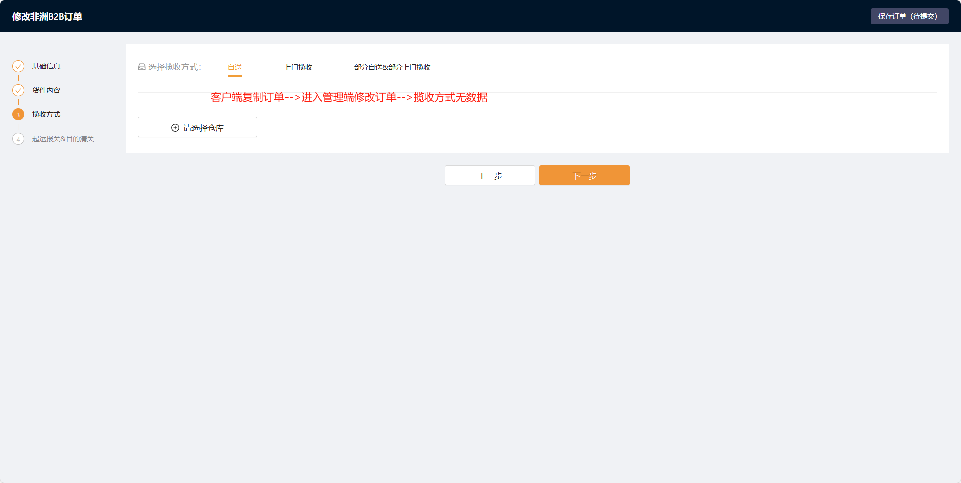 Bug 3733 【新建订单 揽收方式】复制订单后，进入管理端修改订单，揽收方式无数据 物流管理系统 禅道